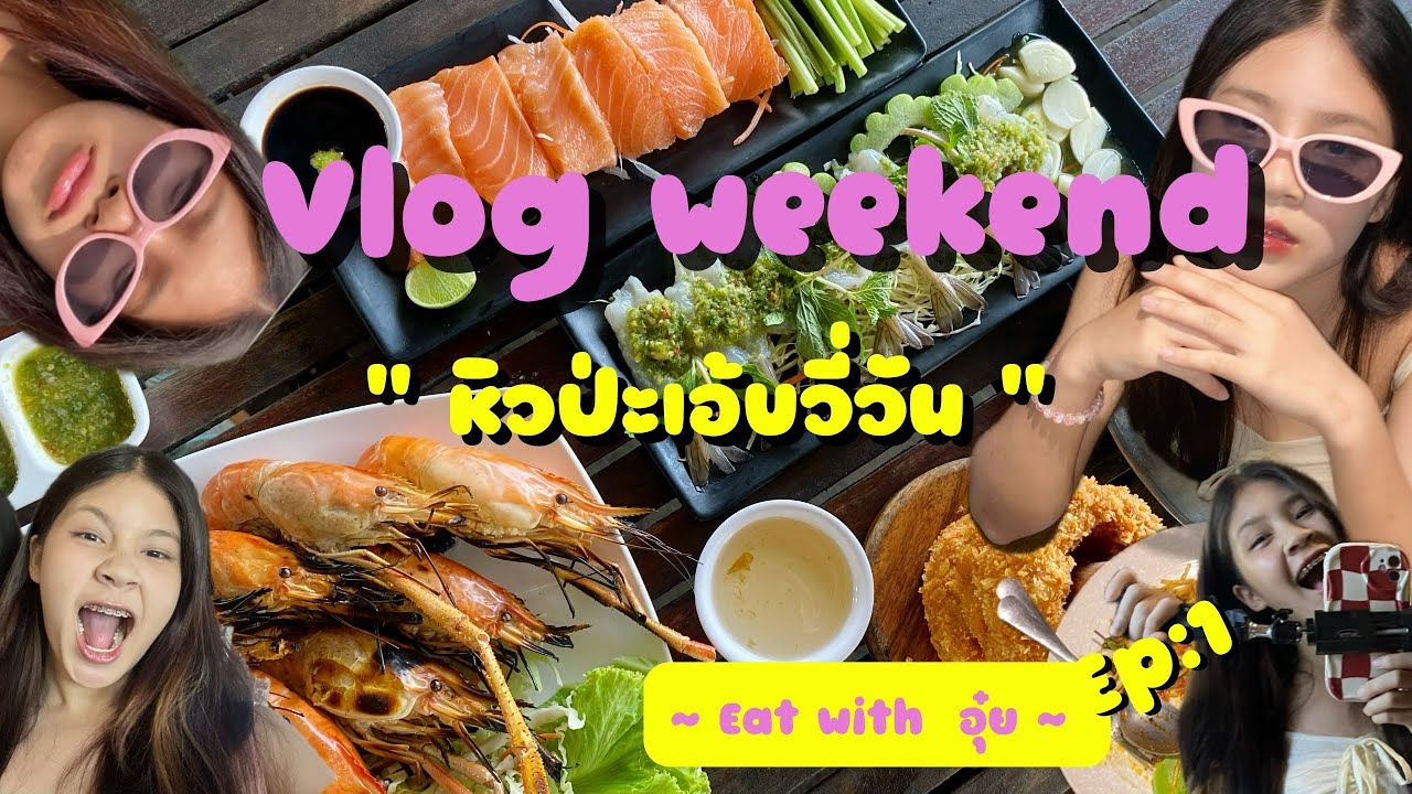 Ep 1 : eat with อุ๋ย เลิกอ่อมแล้วมาอีทททท!🍤🍣🍤🍤🍤🥢 - YouTube