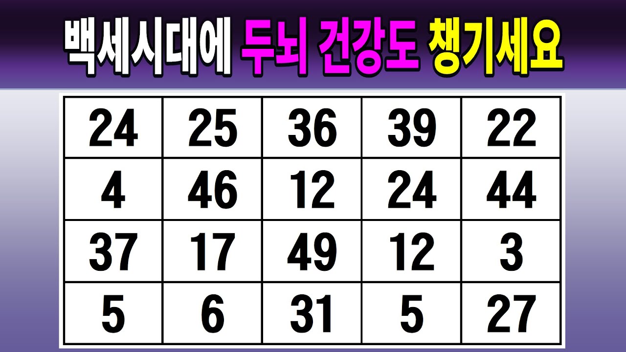 백세시대에 두뇌 건강도 챙기세요 【같은숫자찾기치매예방퀴즈치매테스트숫자퀴즈숫자찾기숫자3쌍】 Youtube