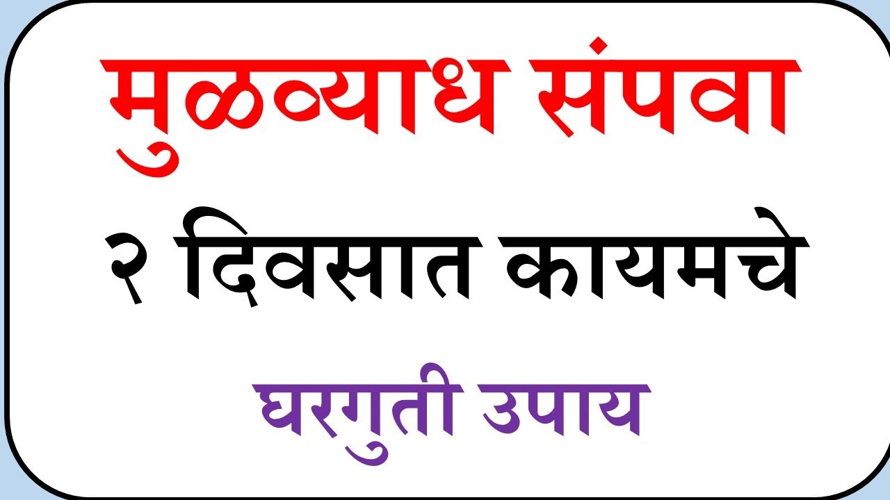 मुळव्याध २ दिवसांत मुळासकट नष्ट अत्यंत सोपा व परिणामकारक उपाय | piles ...