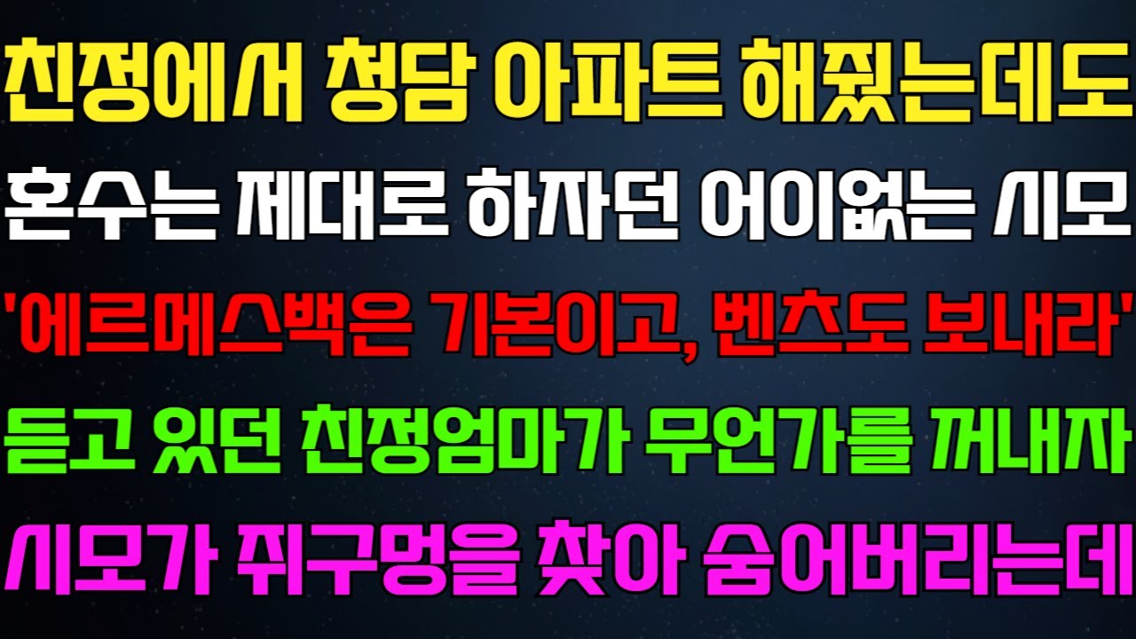 반전 신청사연 친정에서 아파트 해줬는데도 혼수는 제대로 하자던 어이없는 시모 친정엄마가 무언가를 꺼내자 거품무는데사연카페