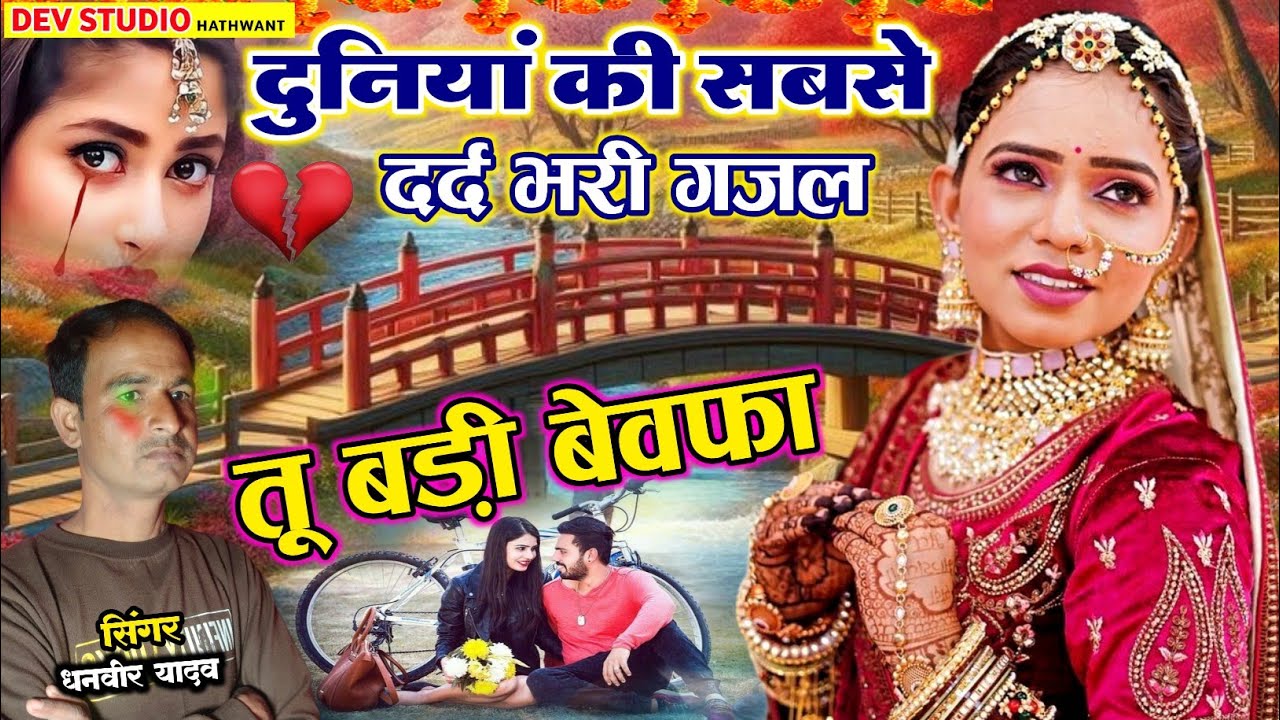 दर्द भरी गजल / तू बड़ी बेवफा है / #Dard Bhari #Ghazal #dhanvir yadav # ...