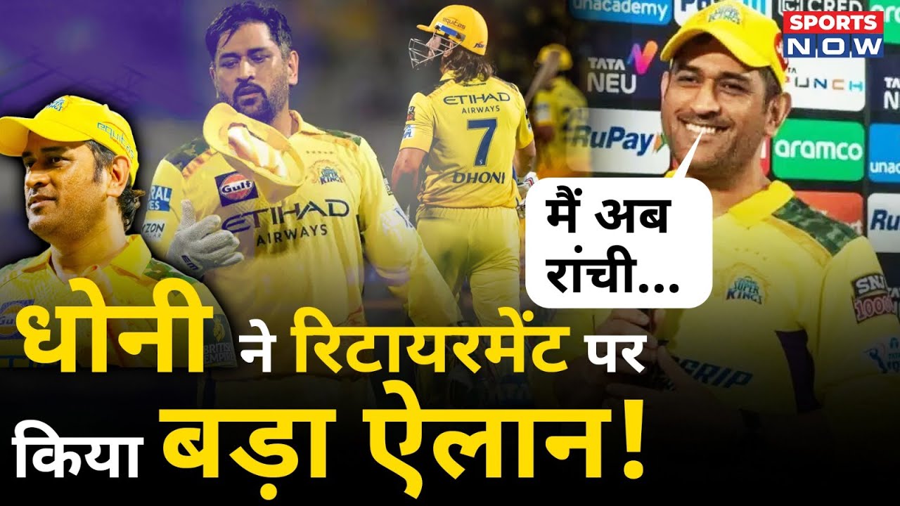 MS Dhoni Big Statement on Retirement| धोनी ने सन्यास पर किया बड़ा ऐलान ...
