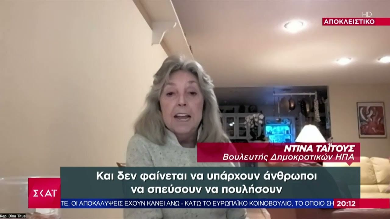 Η βουλευτής Δημοκρατικών ΗΠΑ Ντίνα Τάιτους αποκλειστικά στον ΣΚΑΪ ...