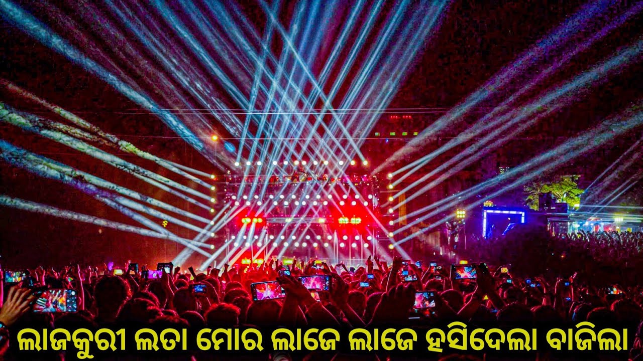 ଲାଜକୁରୀ ଲତା ମୋର ଲାଜେ ଲାଜେ ହସିଦେଲା ବାଜିଲା Next Level Clarity Sound ...