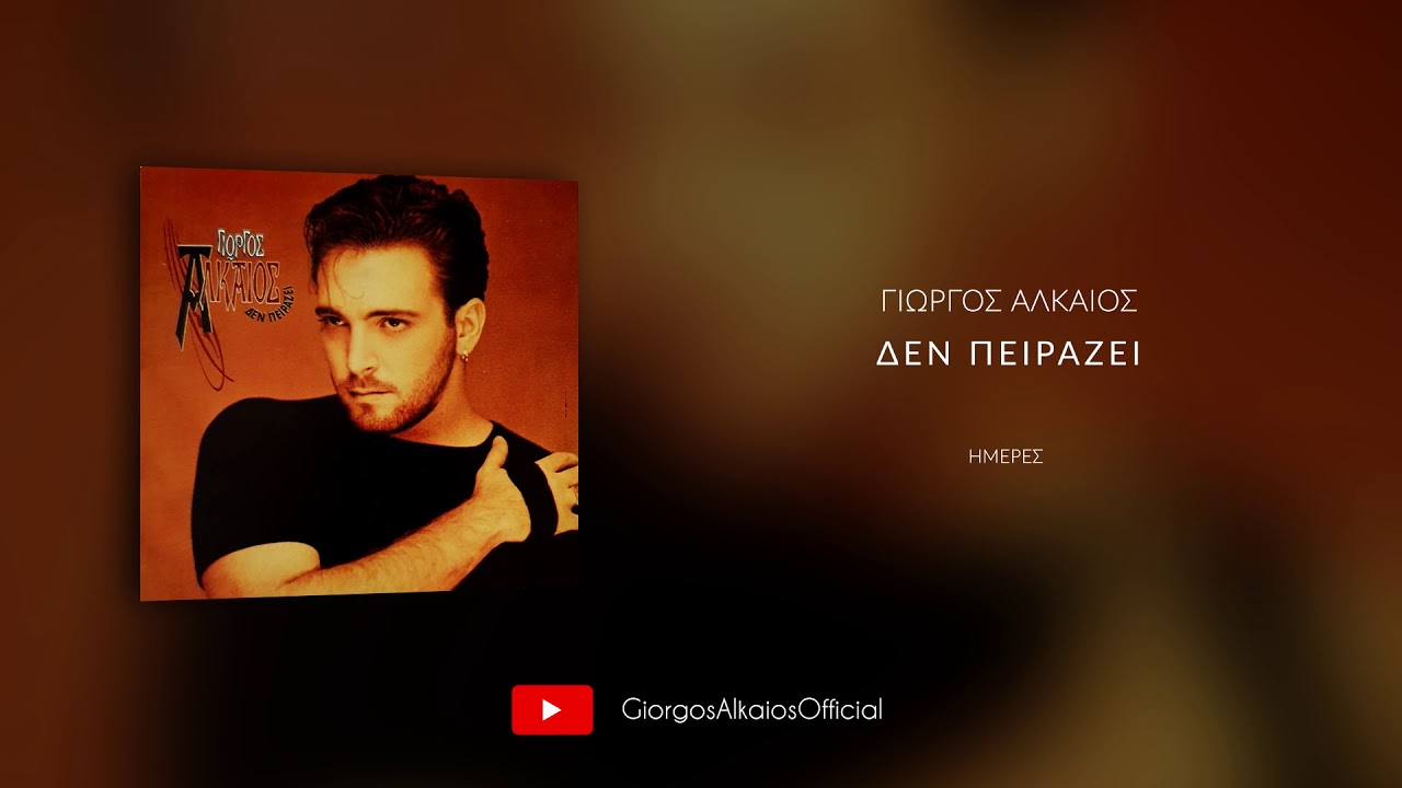Γιώργος Αλκαίος - Ημέρες (Audio) - YouTube