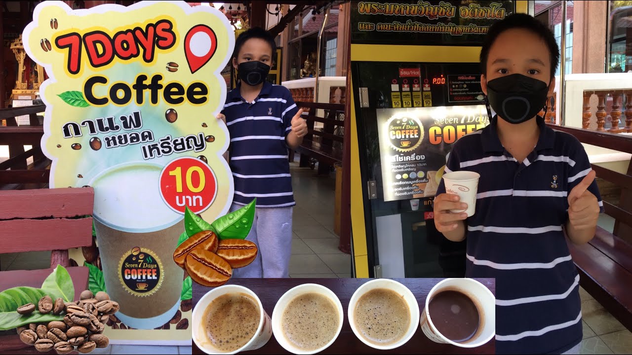 ตู้กาแฟหยอดเหรียญ 7 Days Coffee แก้วละ 10 บาท /4 เมนูร้อน -อเมริกาโน่ ...