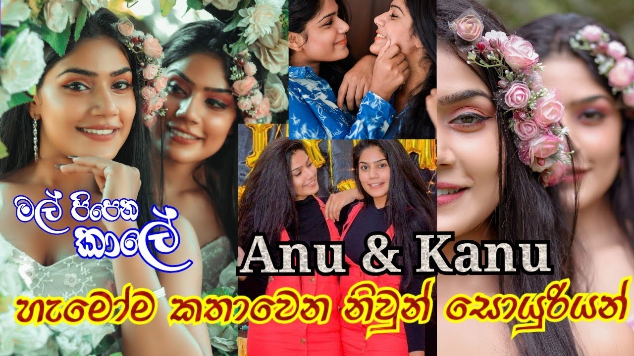මල් පිපෙන කාලේ |Twins Actresses|Anu & Kanu|හැමෝම කතාවෙන අනූ & කනූ ...
