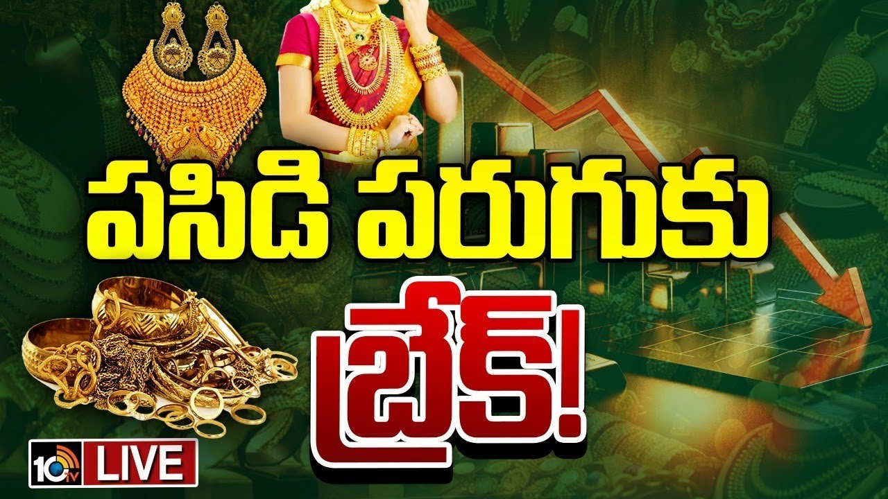 LIVE : 1000 రూపాయలు తగ్గిన బంగారం ధర | Will Gold Rate Decrease in Coming days | 10TV - YouTube
