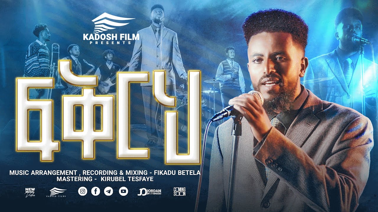ዘማሪ አማኑኤል ወንድሙ ፍቅርህ Singer Amanuel Wondemu Fikirih 2025 - YouTube