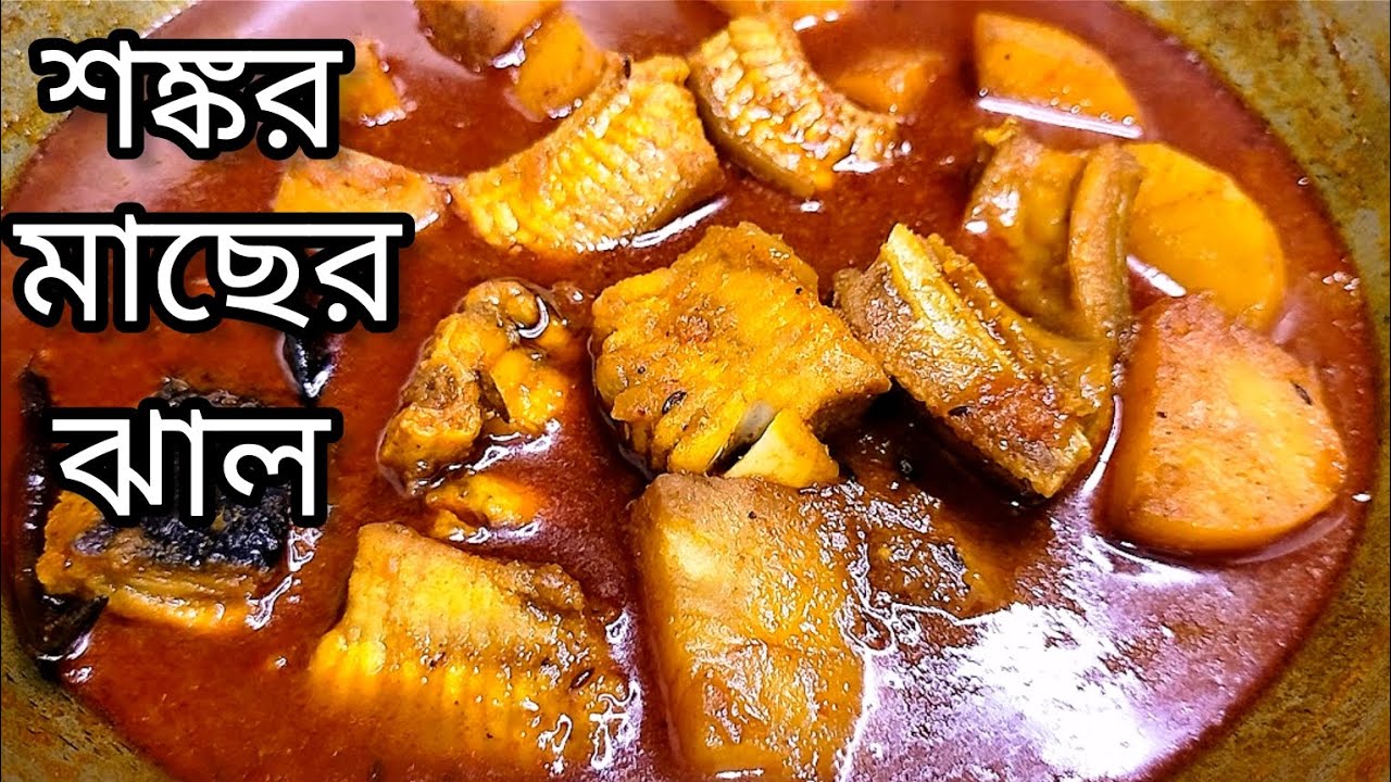 শঙ্কর মাছের ঝাল রেসিপি। shankar mach recipe। @muktiskitchen #food # ...
