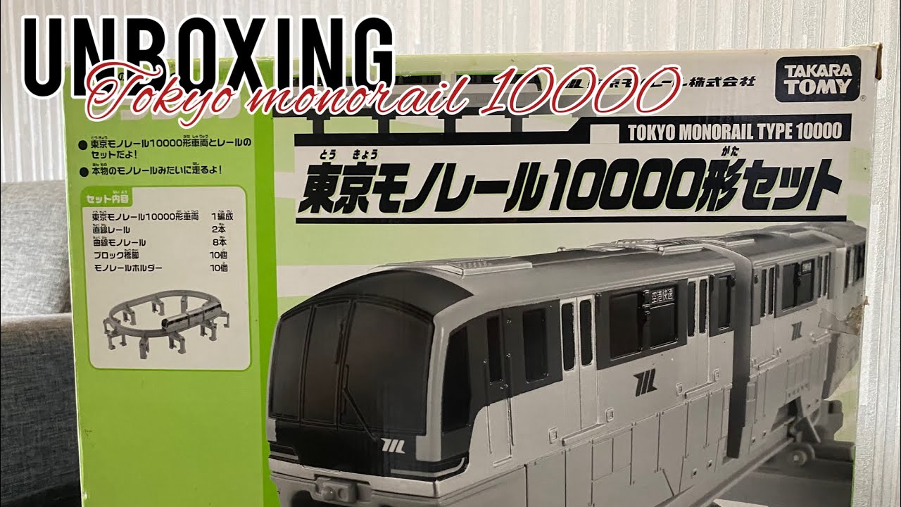 PLARAIL UNBOXING : TOKYO MONORAIL TYPE 10000 - YouTube