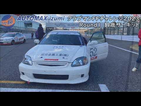 AUTOMAX izumi クラブマンFFチャレンジ 2023 Roun1 Fチャレ今年が最後です… 2月25日(土)予選 2月26日(日)決勝 シーズン第1戦目 岡田金属工業株式会社 ...