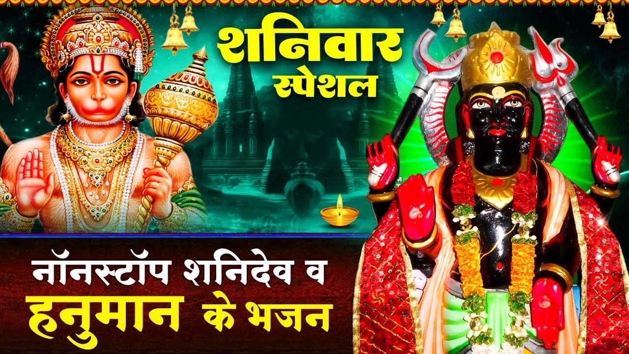 शनिवार स्पेशल - शनिदेव और हनुमान जी भजन | Shree Shani Gatha | शनिदेव की ...