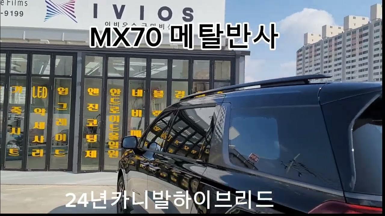 #구미썬팅 #24년형카니발#이비오스 MX70 - YouTube