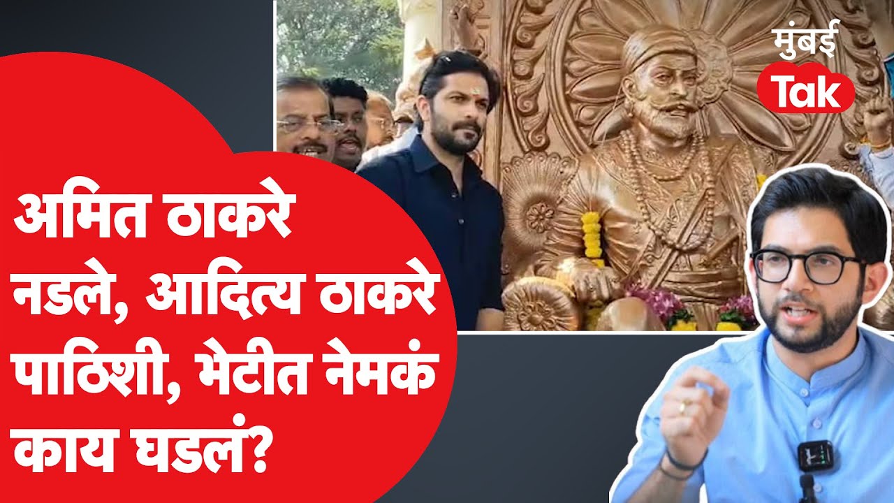 Aditya Thackeray Amit Thackeray यांची भेट, नेमकं काय घडलं ...