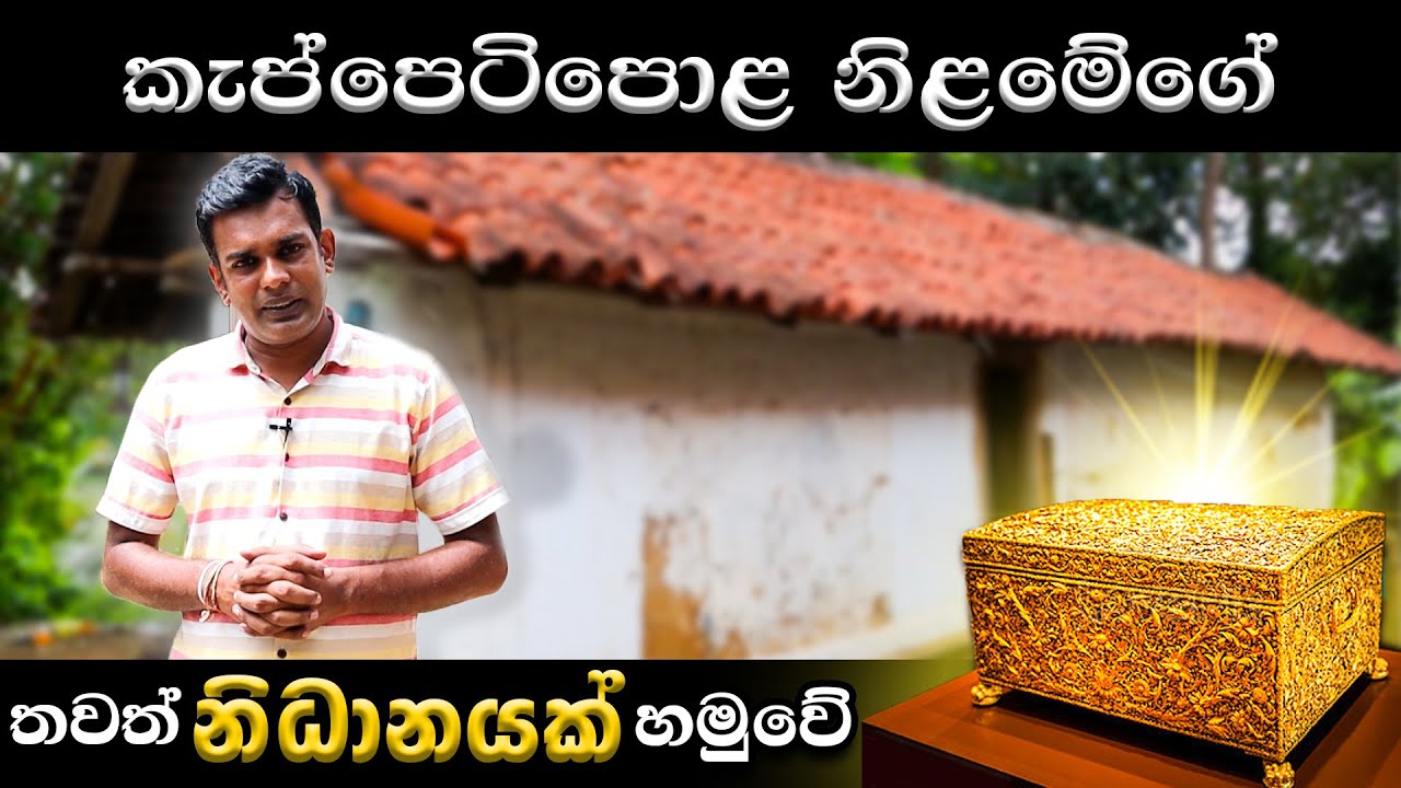 කැප්පෙටිපොල නිළමේ තුමාගේ නිධානයක් හමුවෙයි /history of sri lanka ...
