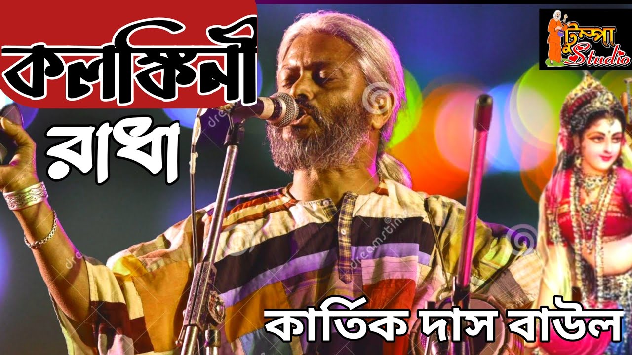 কার্তিক দাস বাউল.. কলঙ্কিনী রাধা.. Kartik Das Baul . Bengali fallk ...
