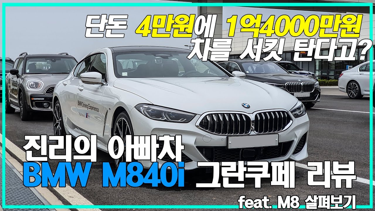 [Car&Drive] M840i 테스트 드라이브! 패밀리카와 달리기차는 공존 가능할까? (BMW M840i Gran Coupe ...