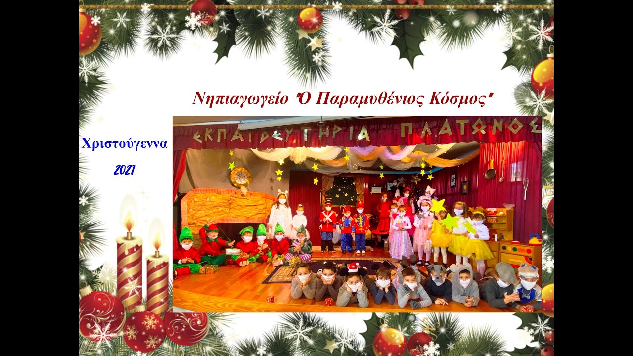 2021 - ΧΡΙΣΤΟΥΓΕΝΝΙΑΤΙΚΗ ΓΙΟΡΤΗ - ΝΗΠΙΑΓΩΓΕΙΟ O ΠΑΡΑΜΥΘΕΝΙΟΣ ΚΟΣΜΟΣ ...