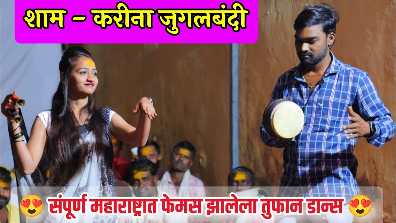 😍💃पहिल्यांदाच आगळीवेगळी जुगलबंदी💃😍संपूर्ण महाराष्ट्रात फेमस झालेला ...