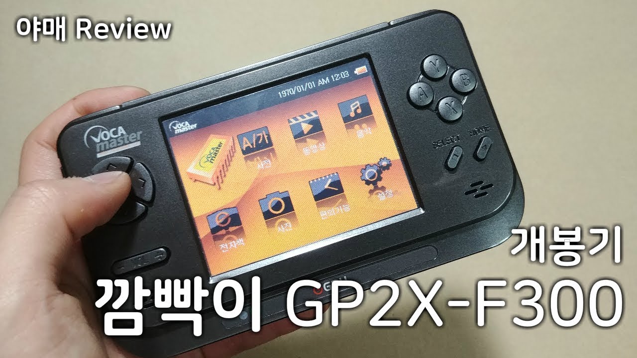 [야매 Review] GPH GP2X-F300 개봉기 - YouTube