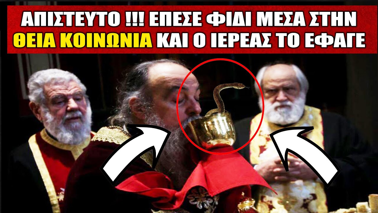 ΤΡΟΜΕΡΟ !!! Ιερέας έφαγε ολόκληρο φίδι μέσα στην Θεία Κοινωνία.. - YouTube