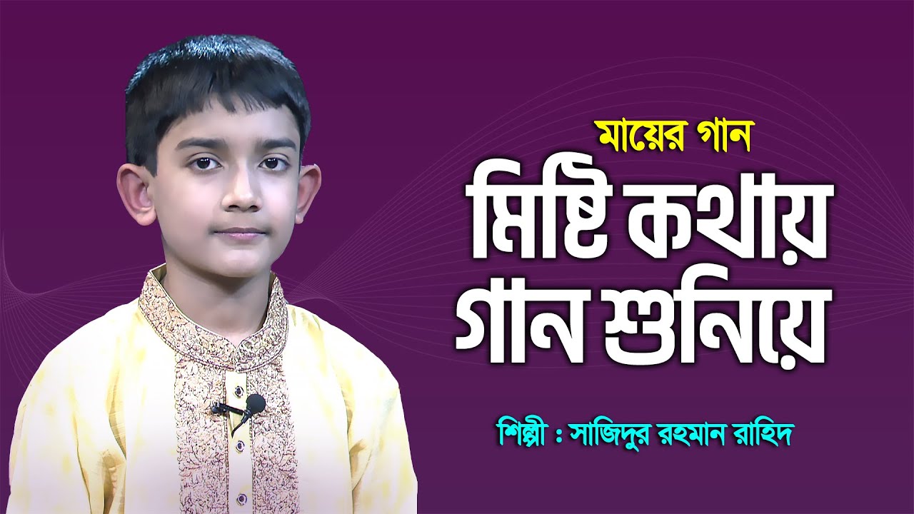 মিষ্টি কথায় গান শুনিয়ে | Misti Kothay Gan Shuniye | Sajidur Rahman ...