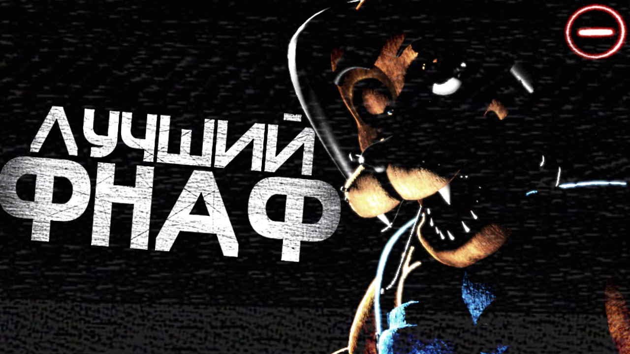 ВОЗВРАЩЕНИЕ ФНАФ.. - Five Nights at Freddy's Minus Разбор & Тизеры ...