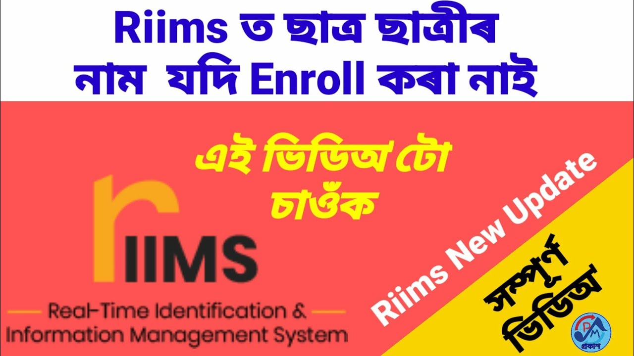 How to enrolled students name in riims app//Riims ত ছাত্ৰ ছাত্ৰীৰ নাম ...