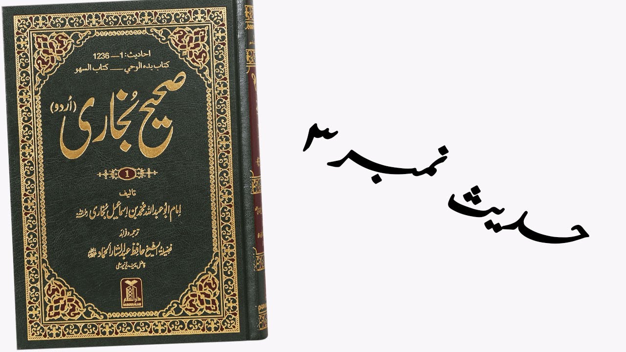 Sahih Bukhari Hadees no 3 || Hadees no 3 || 40 hadith an Nawabi ...