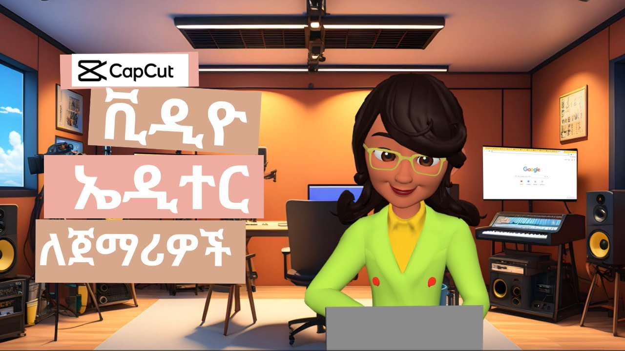 Capcut tutorial for beginners | Capcut ቪዲዮ ኤዲቲንግ ለጀማሪዎች - YouTube
