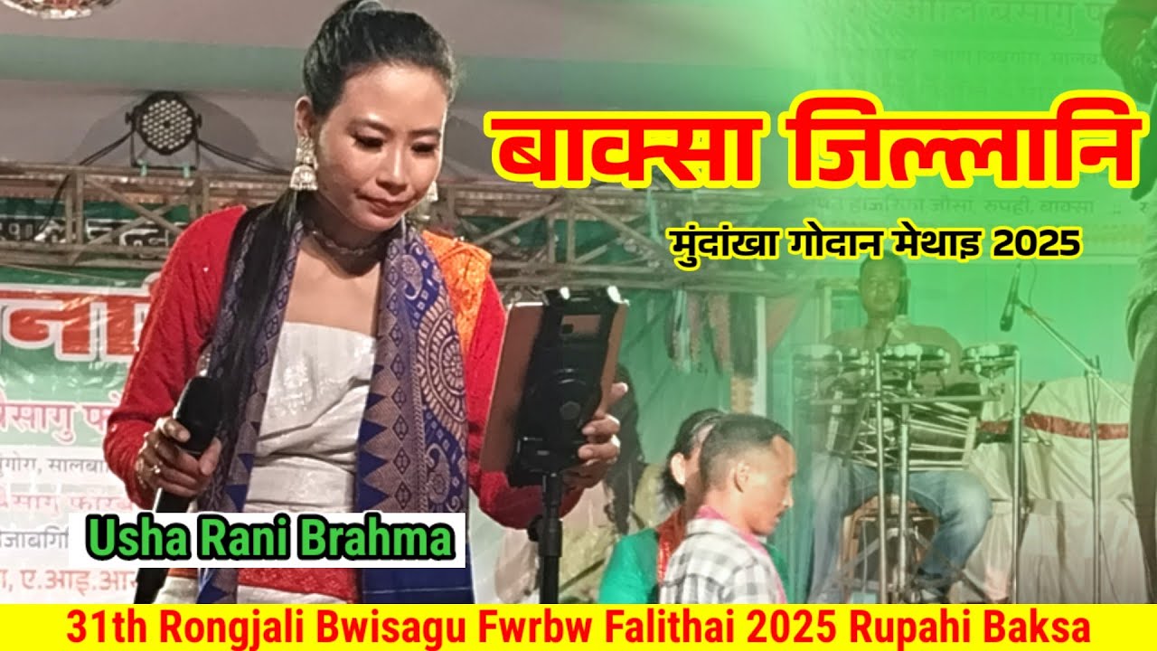Baksa Jillani Sona Labw Ada || Usha Rani Brahma || New bodo song 2025 ...