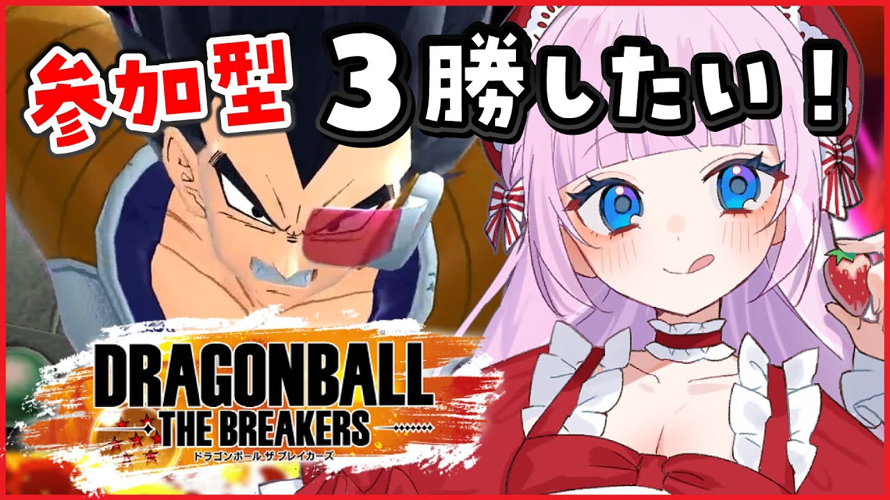【ドラゴンボールザブレイカーズ】参加型🌟目指せ3勝！あわよくばベジータに会いたい！！/ DRAGON BALL【音沙汰あんな / VTuber】#ドラゴンボール #DBDBD #DBTB ...