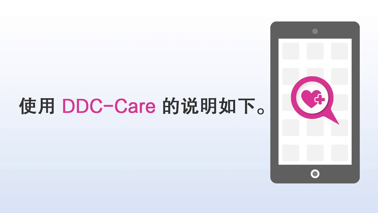 [Chinese Version] The instructions for using DDC-Care Application - YouTube