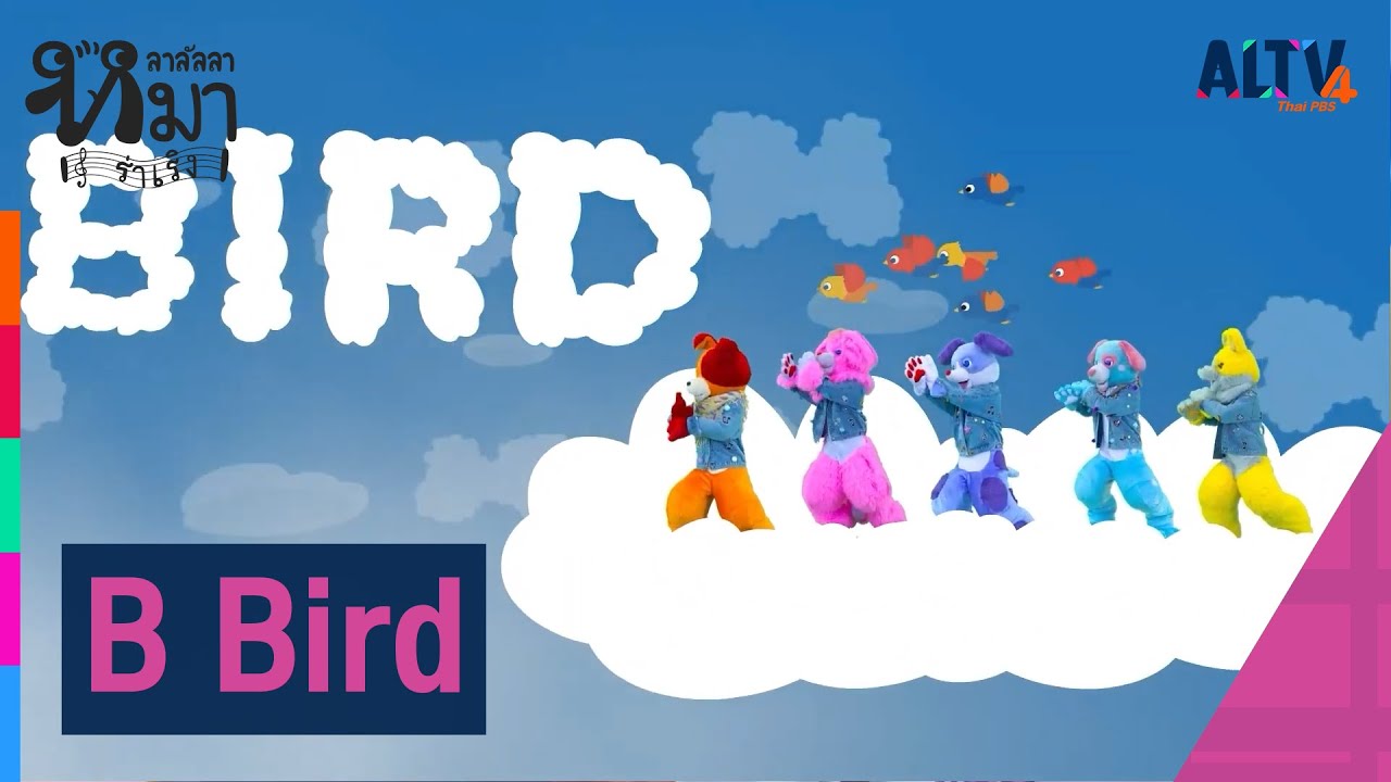 B Bird | ลาลัลลา หมาร่าเริง - YouTube