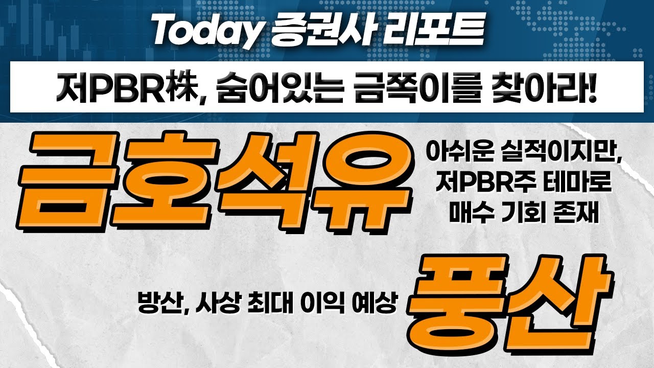 금호석유 아쉬운 실적이지만 저pbr주 테마로 매수 기회 존재 풍산 방산 사상 최대 이익 예상today 증권사