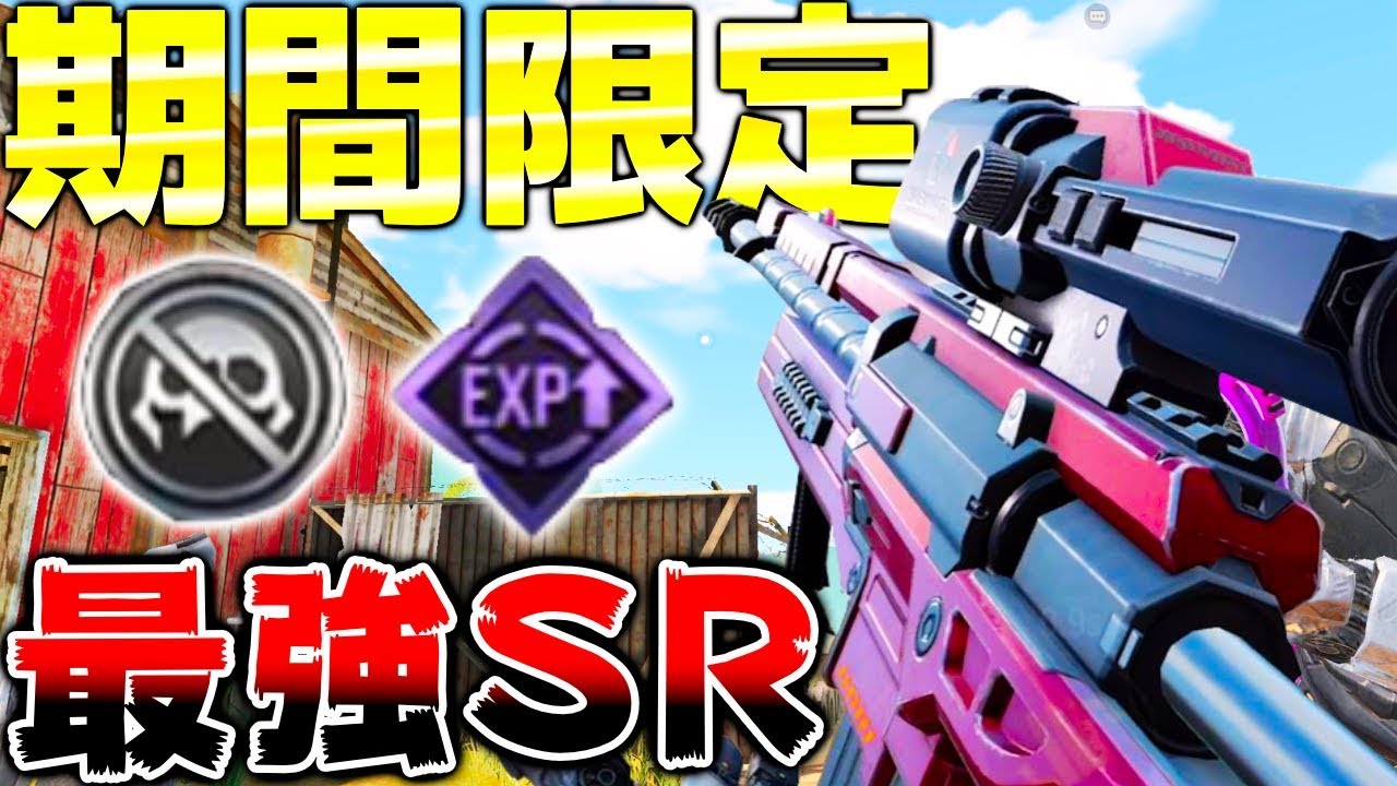 【CODモバイル】期間限定の最強SRが登場!! 世界ランク1位も愛用のSRが強すぎるww【CoD:Mobile まひとくん】 - YouTube