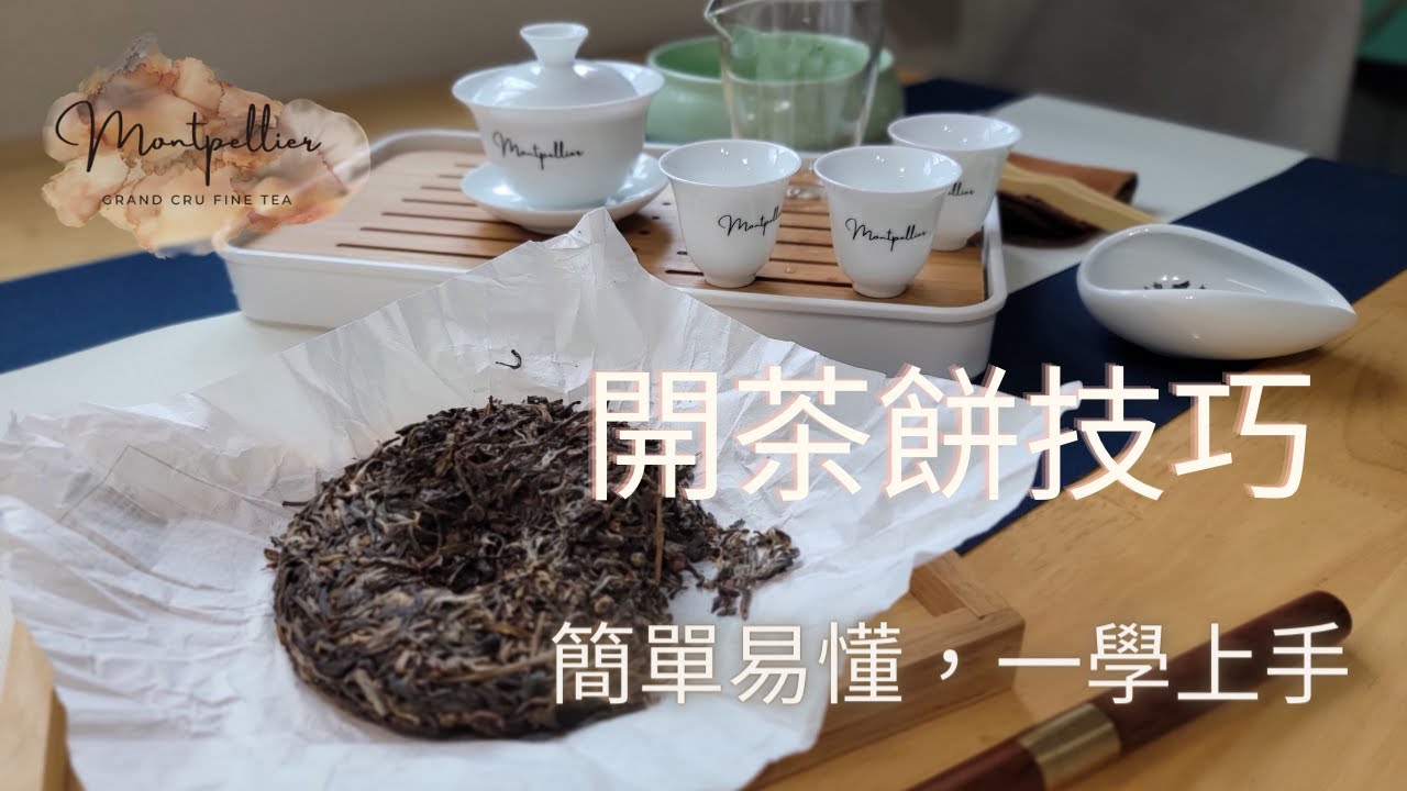 拆茶餅方法 How to open tea cake - YouTube