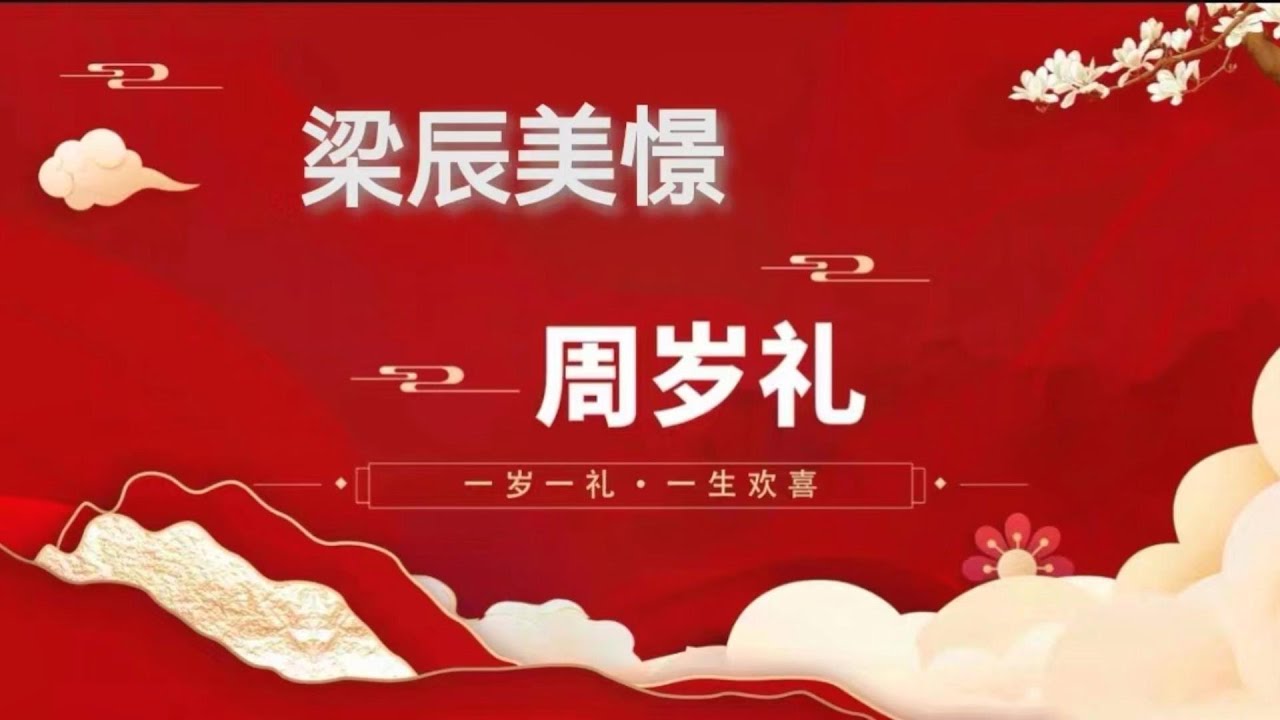 抓周丨One-Year-Old Catch丨Draw lots丨一岁礼丨一岁庆祝丨 - YouTube