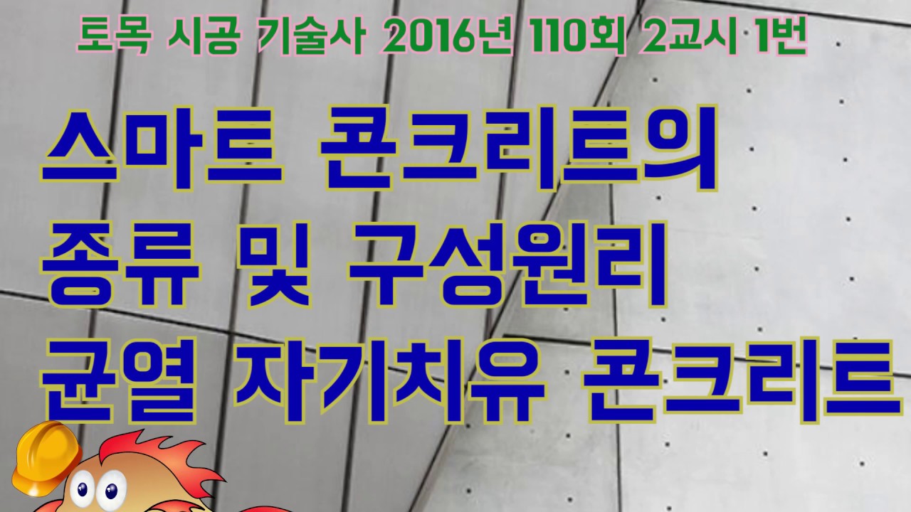 토목시공기술사 스마트 콘크리트의 종류 및 구성원리 균열 자기치유 콘크리트 Youtube