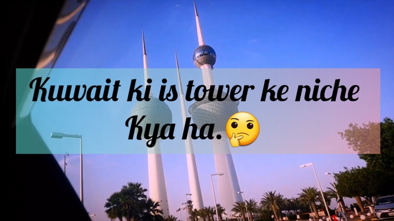 Kuwait ki is tower ke niche kya ha jo log Jana chahte ha|#kuwait #vlog ...