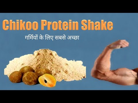 Chikoo Protein Shake | Summer Sapodilla shake for bodybuilder in hindi ...