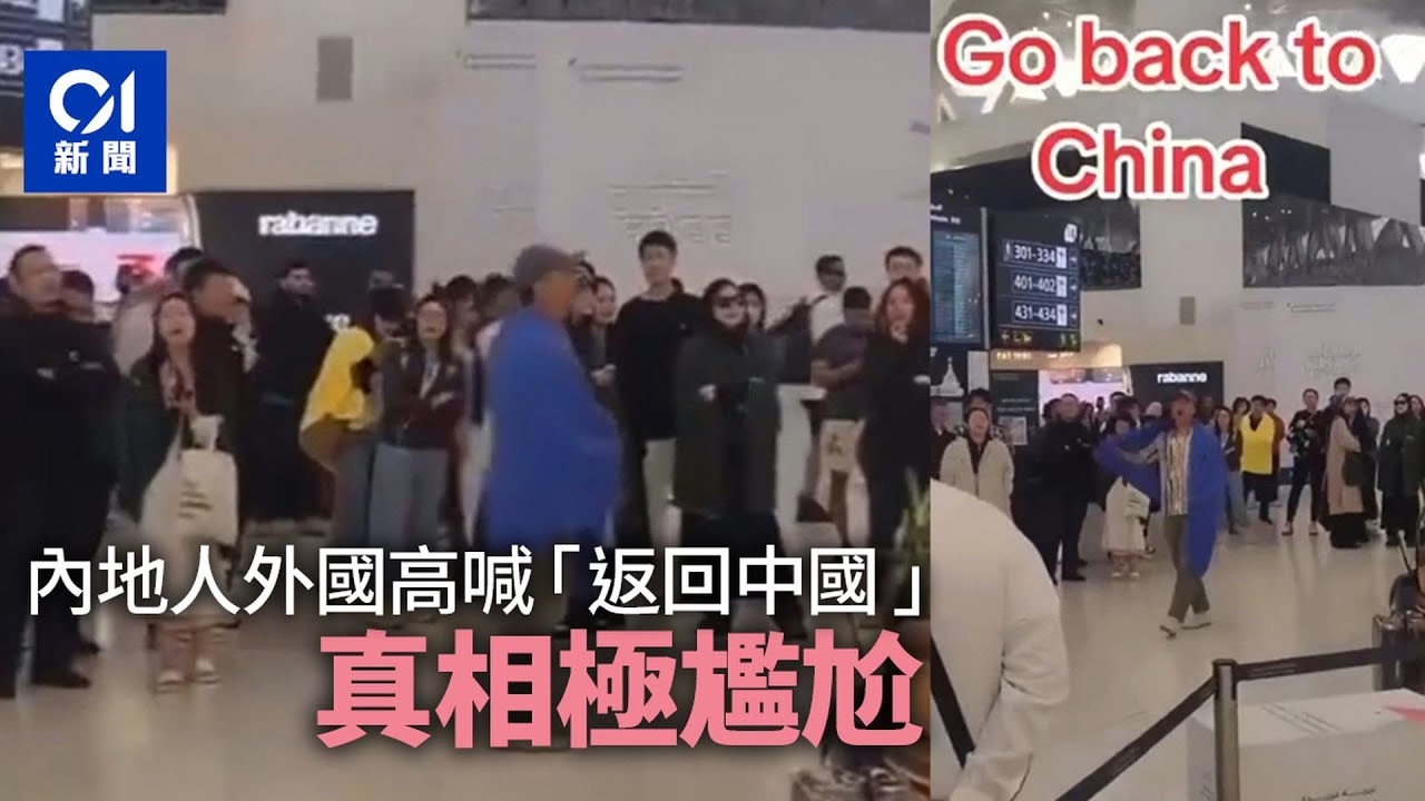 內地人外國機場聚集高喊Go back to China影片曝光 真相大反轉｜01新聞｜內地人｜中國｜航班｜沙特阿拉伯｜辱華｜烏龍 - YouTube