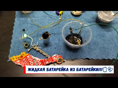 Жидкая батарейка из батарейки!!!🔋💦Своими руками