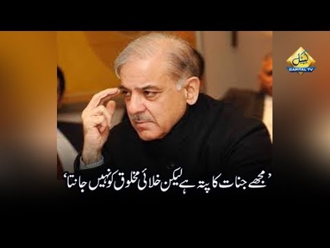 CapitalTV : I Dont Know About "Khalai Makhlooq" , Shahbaz Sharif - YouTube