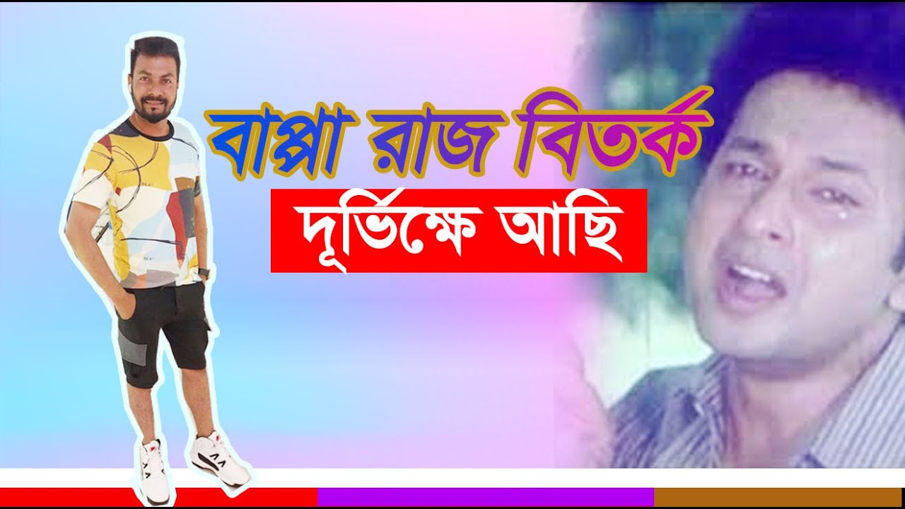 বাপ্পা রাজ || Bappa Raj || Durvhikke Asi || Controversy || BD Movie ...