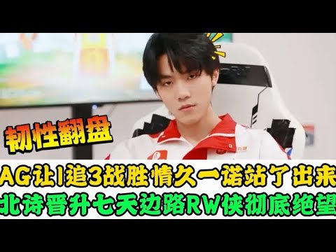 AG战胜情久锁定S组，一诺解锁新成就，北诗晋升为七天边路，RW彻底绝望 2025KPL春季赛 AG确定第二轮S组 成都AG超玩会 - YouTube