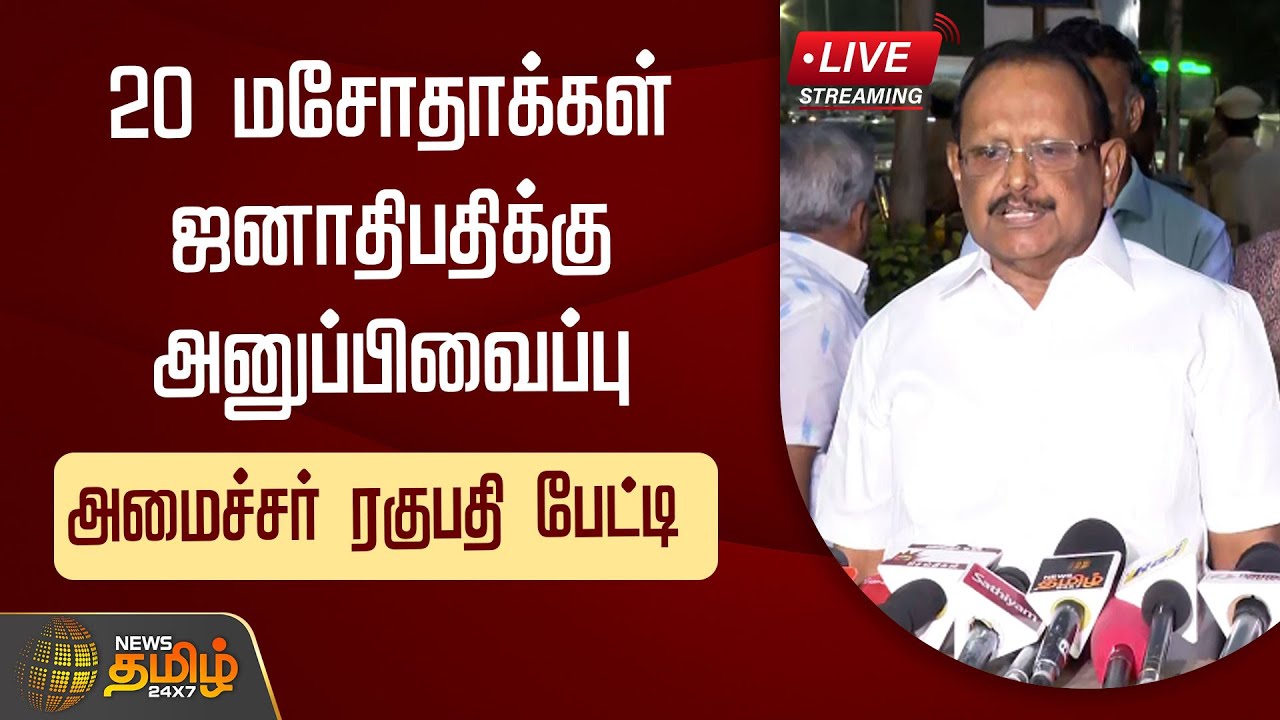 🔴LIVE : அமைச்சர் ரகுபதி செய்தியாளர் சந்திப்பு | Minister Ragupathy | DMK | Press Meet - YouTube