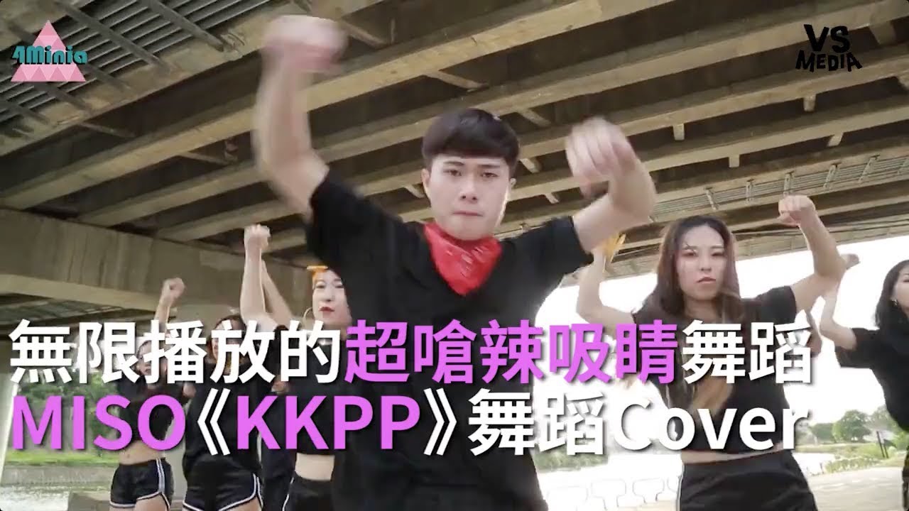 MISO《KKPP》舞蹈Cover！性感指數完全大破表啦！《VS MEDIA》 - YouTube