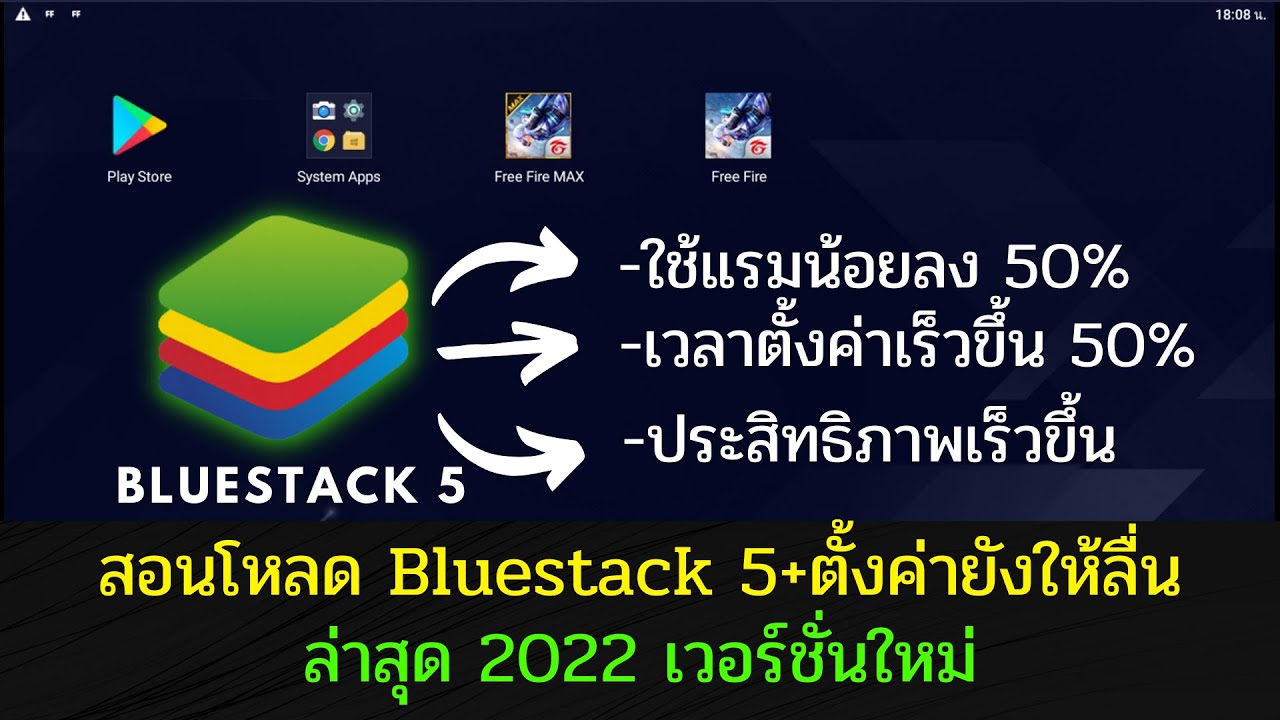 สอนโหลด BlueStack 5 ล่าสุด 2022 เวอร์ชั่นใหม่+ตั้งค่ายังไงให้ลื่นไม่ ...